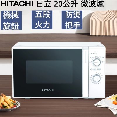 HITACHI 日立 20公升機械式微波爐(HMR-M2003) | 蒸氣烘烤微波爐 | Yahoo購物中心
