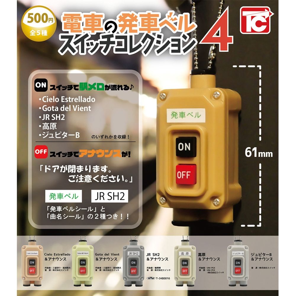 全套5款 日本正版 日本電車 發車鈴聲吊飾 P4 扭蛋 轉蛋 吊飾 出發鈴聲 電車 TOYS CABIN 442477 | 扭蛋/盒玩 ...