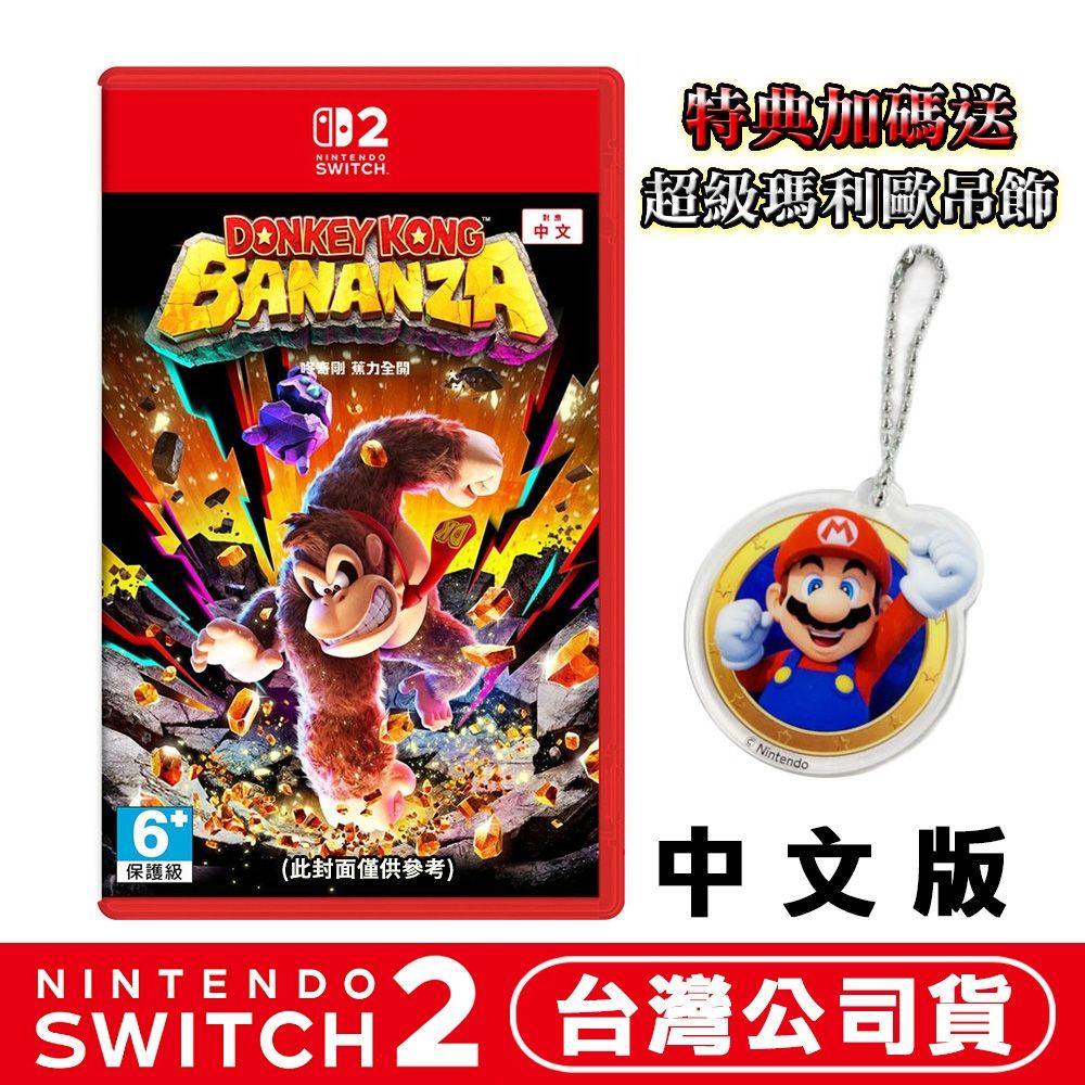 任天堂 NS2 Switch 咚奇剛 蕉力全開 -中文版 加碼贈瑪利歐吊飾 | Switch2 遊戲軟體 | Yahoo購物中心