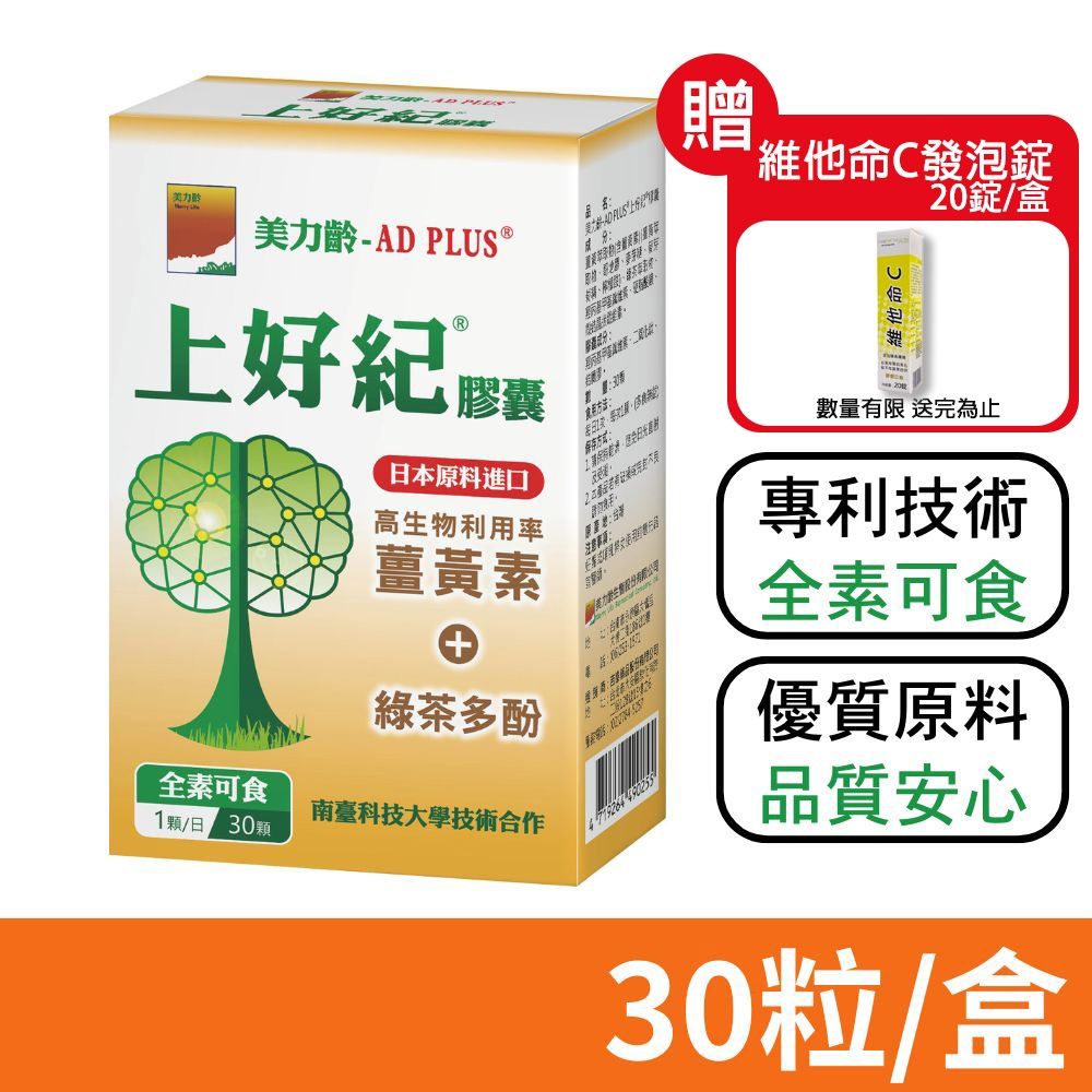 【美力齡】AD PLUS 上好紀膠囊 30粒/盒 (薑黃素+綠茶多酚) | 機能保健 | Yahoo購物中心