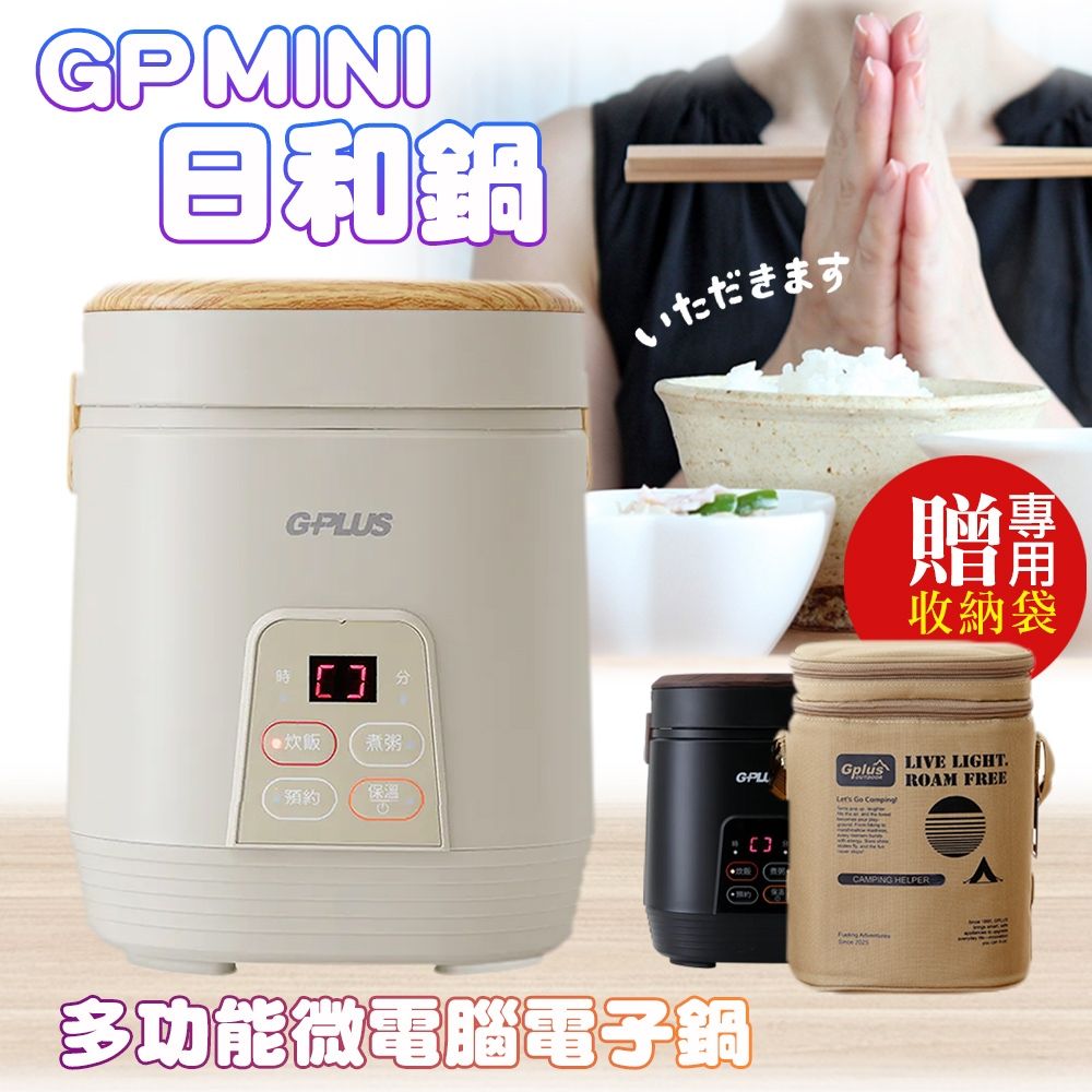 G-PLUS GP-ERC001 GPmini日和鍋 多功能微電腦電子鍋(限量贈送 收納袋) | 壓力鍋/萬用鍋 | Yahoo購物中心