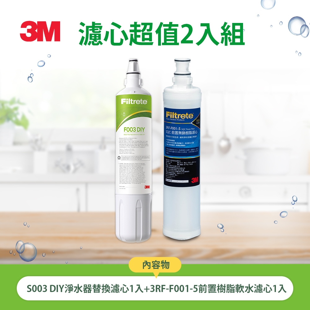 3M S003 DIY淨水器替換濾心1入+前置樹脂軟水濾心1入(3US-F003-5+3RF-F001-5)-超值2入組 同款WaterDuo/L21濾心組 | 淨水器濾芯 | Yahoo購物中心