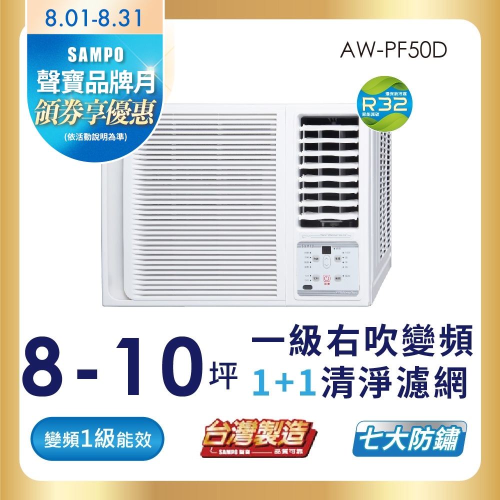 SAMPO聲寶 8-10坪 一級變頻窗型右吹冷專冷氣 AW-PF50D 含基本安裝+舊機回收 | 窗型變頻 | Yahoo購物中心