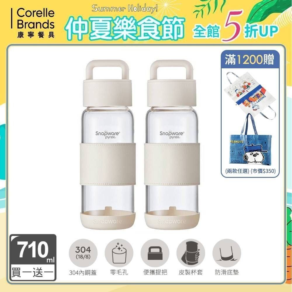 【美國康寧】(買1送1) Snapware 晶透隨身手提隨行耐熱玻璃水瓶-710ML(奶油白) | 杯子 | Yahoo購物中心