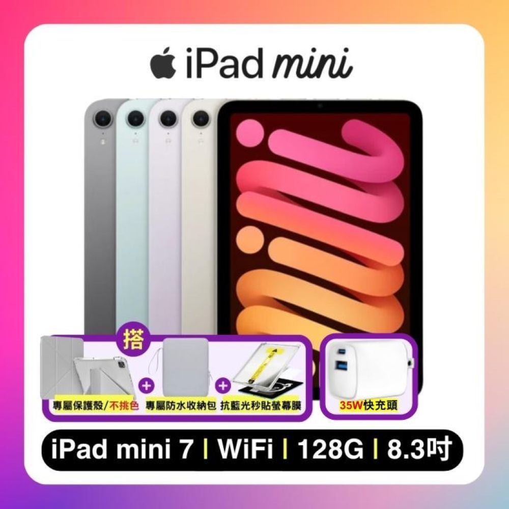 Apple iPad mini 7 WiFi/8.3吋/128G 平板電腦 加贈保護皮套+收納包+抗藍光保貼 | iPad mini | Yahoo購物中心