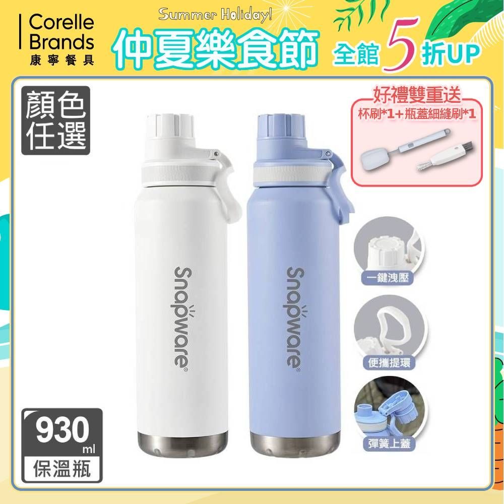 【美國康寧】SNAPWARE 氣泡碳酸316不鏽鋼保冷隨身瓶930ml(顏色任選) | 保冰/保溫杯(瓶) | Yahoo購物中心