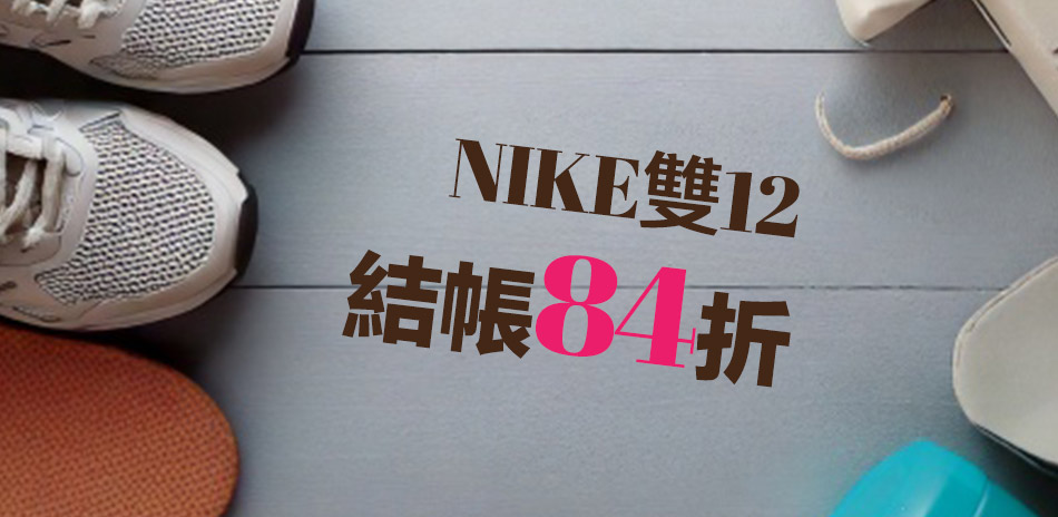 NIKE雙12購物節 結帳84折 | Yahoo購物中心