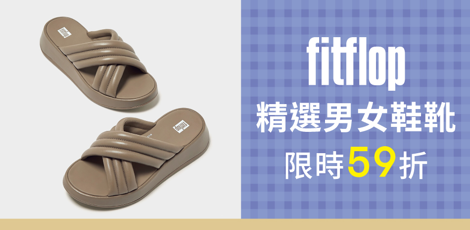 【FitFlop】精選男女鞋靴 限時59折 | Yahoo購物中心