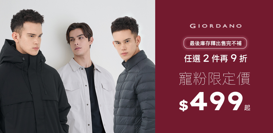 佐丹奴出清外套499起任二件再享9折 | Yahoo購物中心