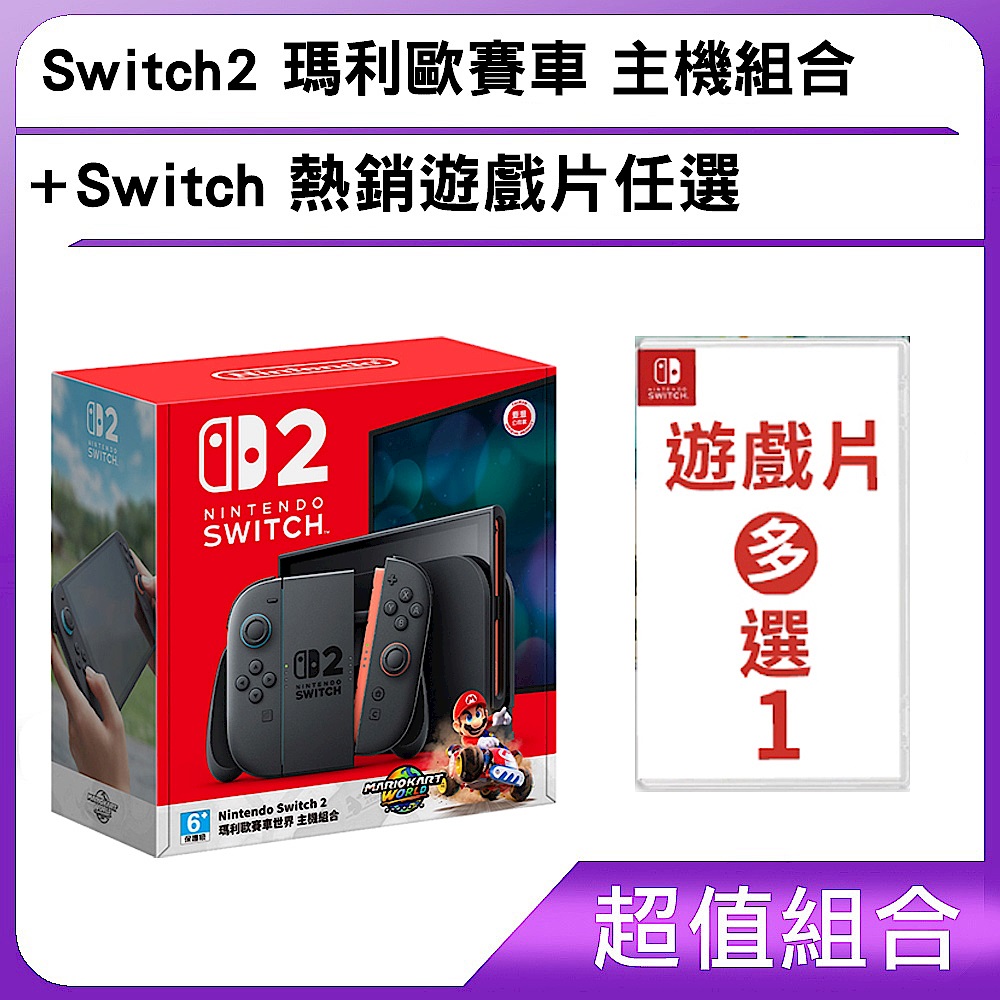 任天堂Switch2 瑪利歐賽車 主機組合+Switch熱銷遊戲片任選 | Switch2 主機組合 | Yahoo購物中心