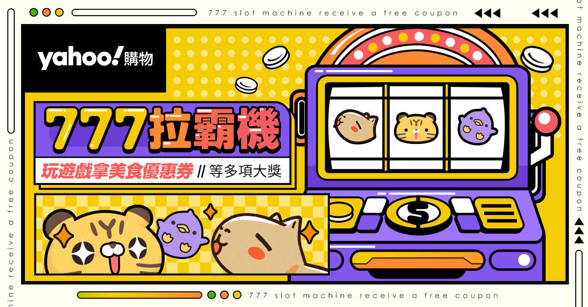 Yahoo購物 777拉霸機 活動